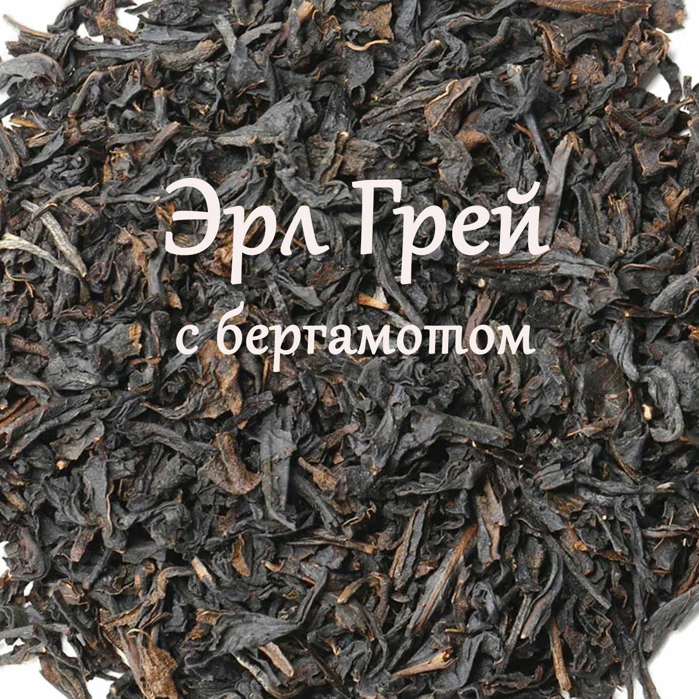 "Эрл Грей" - черный чай с бергамотом, 100 гр, Weiserhouse