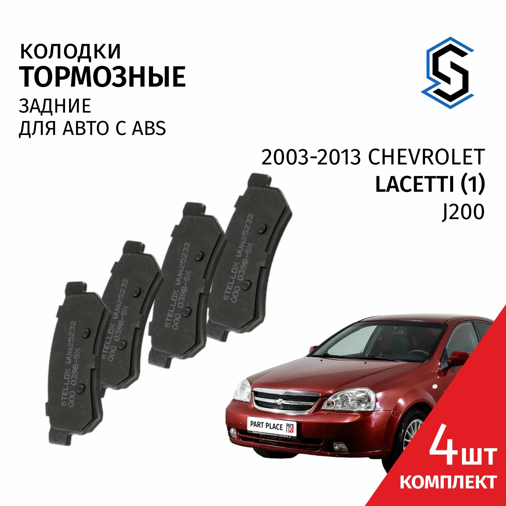 Колодки тормозные задние Chevrolet Lacetti (1) J200 2003 - 2013 Комплект 4 шт STELLOX