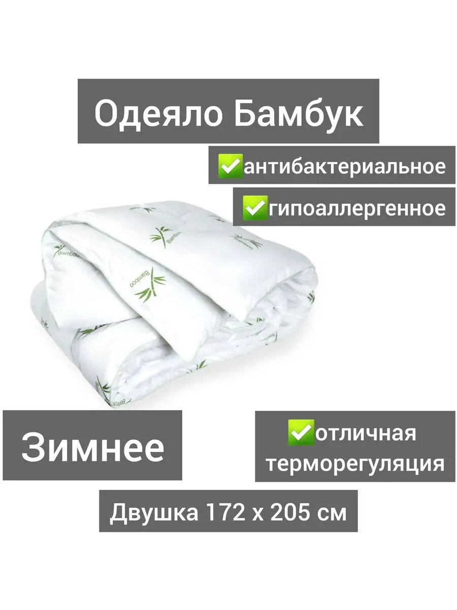 Одеяло Эльф Бамбук, зимнее, 172x205, наполнитель бамбук и полиэфир, чехол из микрофибры