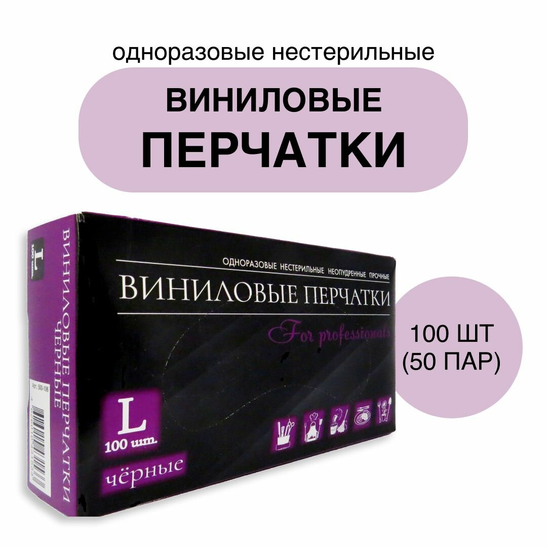 Перчатки виниловые одноразовые нестерильные, размер L, 50 пар, чёрные