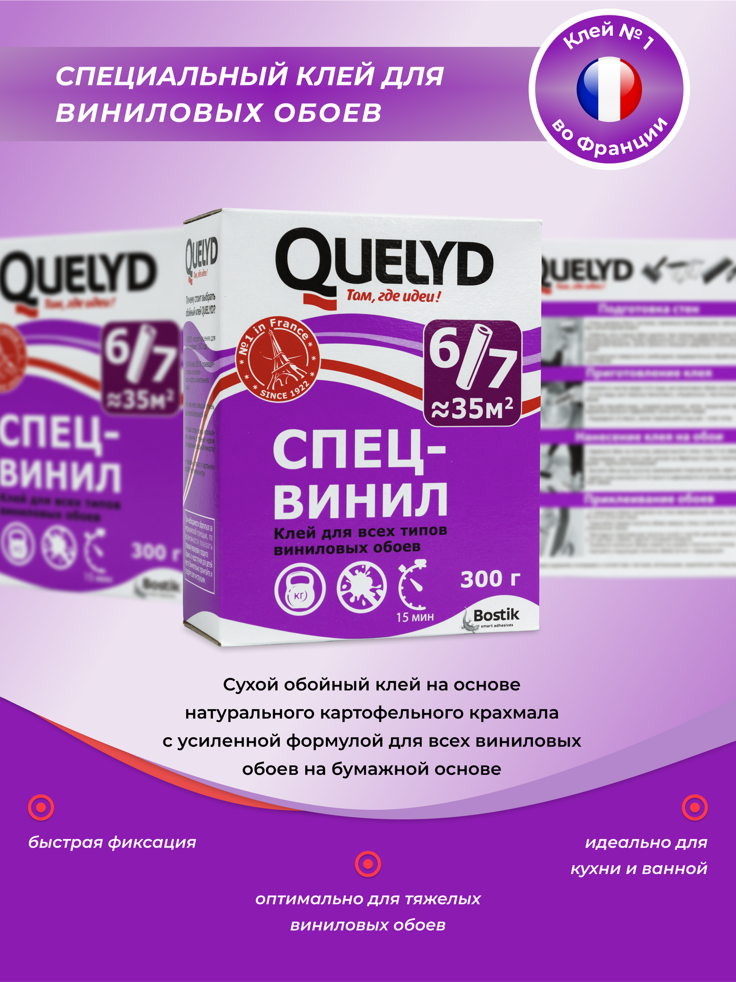 Клей для виниловых обоев Quelyd Спец-винил, 300 г, артикул 30081001.