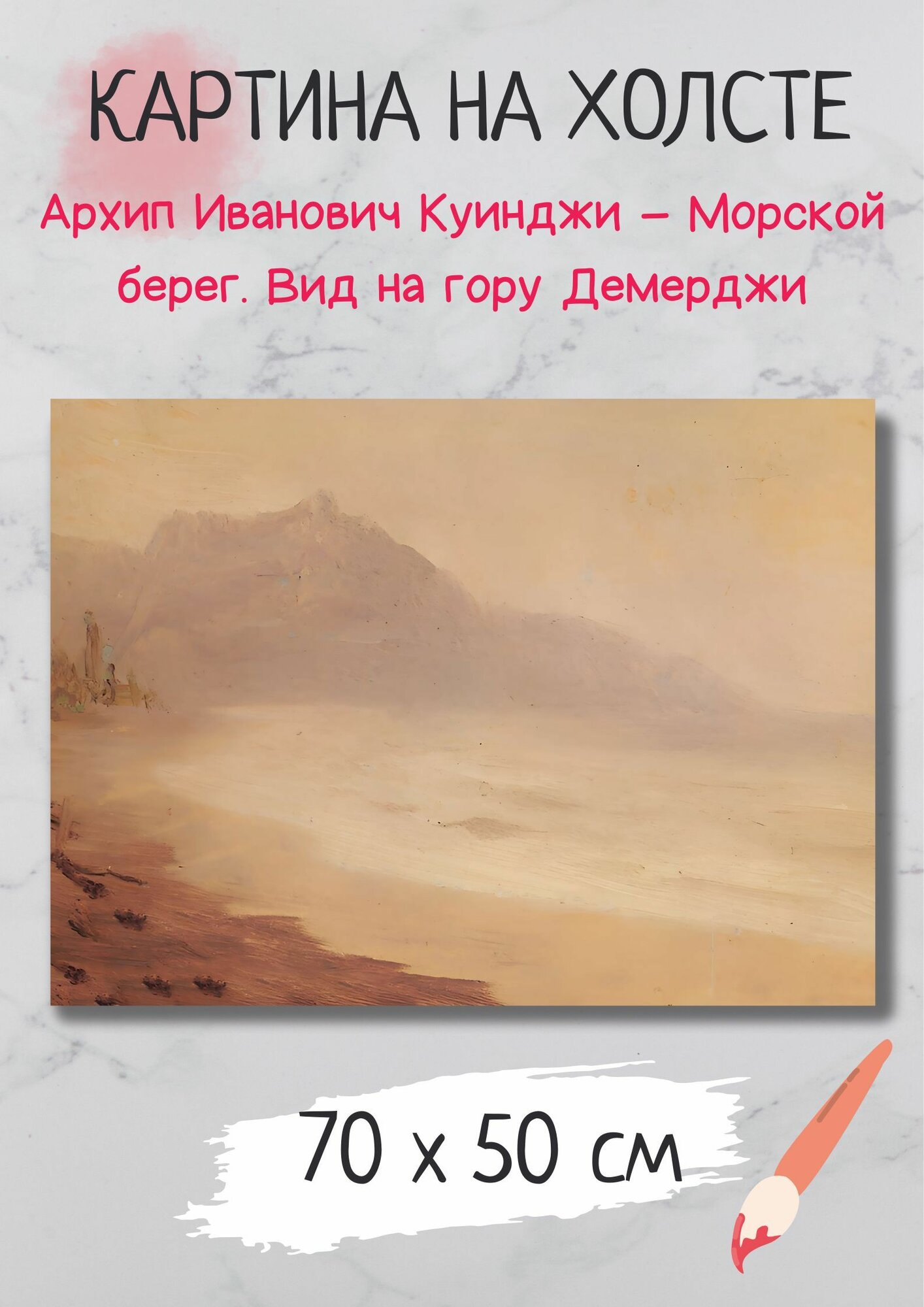 Картина Архип Иванович Куинджи - Морской берег. Вид на гору Демерджи. Крым 70х50 см