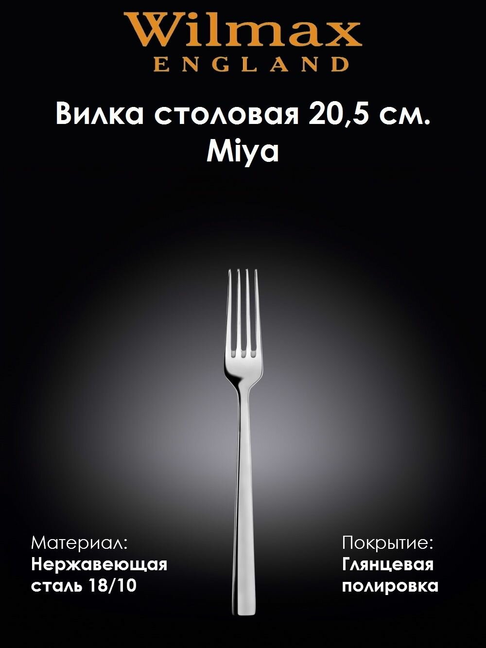 Вилка столовая Miya 20,5 см. Wilmax