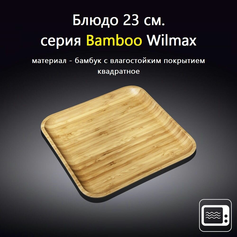 Блюдо квадратное 23 см. Wilmax