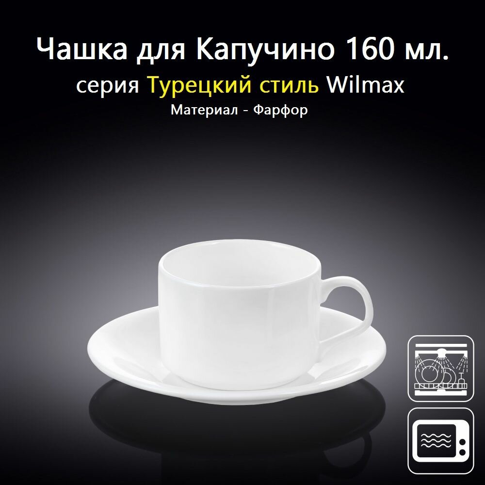 Чашка кофейная с блюдцем для Капучино 160 мл. (Турецкий стиль). Wilmax
