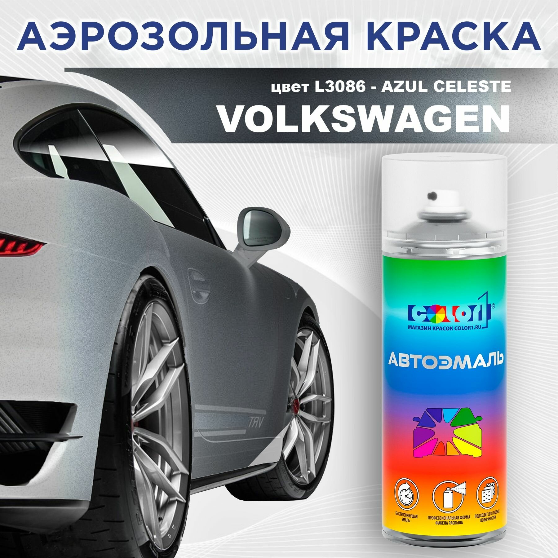 Аэрозольная краска COLOR1 для VOLKSWAGEN - AZUL CELESTE, цвет L3086