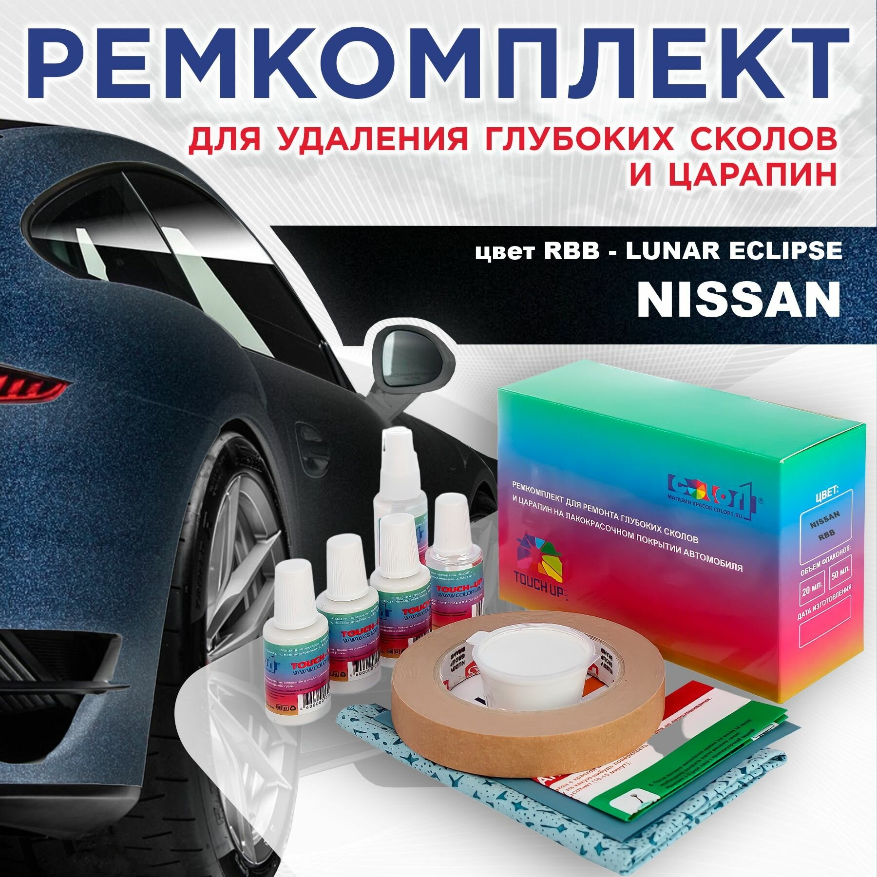 Ремкомплект для ремонта глубоких сколов и царапин COLOR1 для NISSAN - LUNAR ECLIPSE, цвет RBB