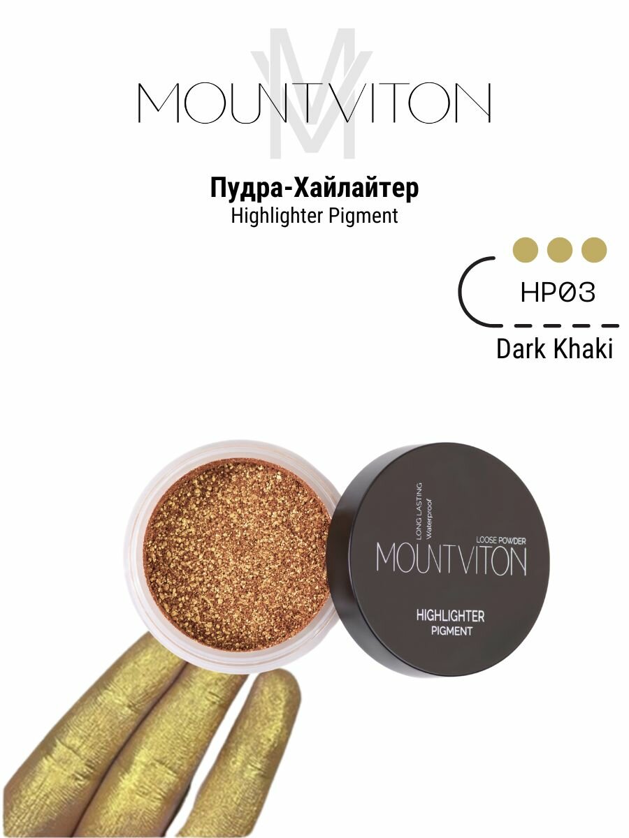 Хайлайтер-пигмент MountViton Dark Khaki, Высокая пигментация, Подходит для всех типов кожи, Безупречный финиш