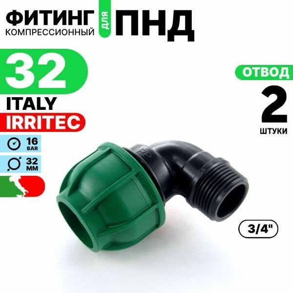 Отвод IRRITEC фитинг ПНД 32 х 3/4" нар. резьба. Комплект 2 штуки