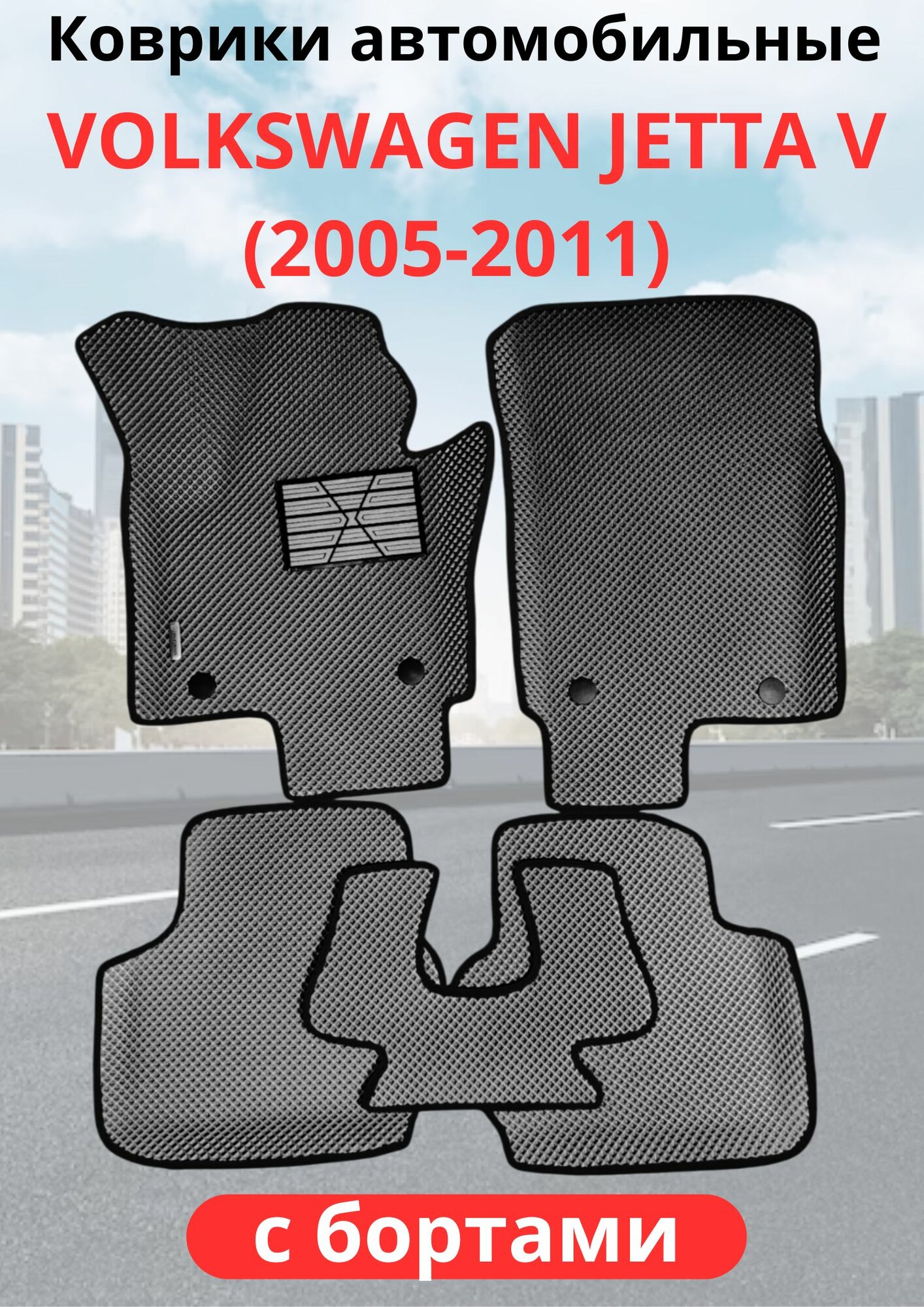 Автомобильные коврики Volkswagen Jetta V вольцваген джетта 5 (2005 - 2011)с бортами ЭВА / EVA / ЕВА