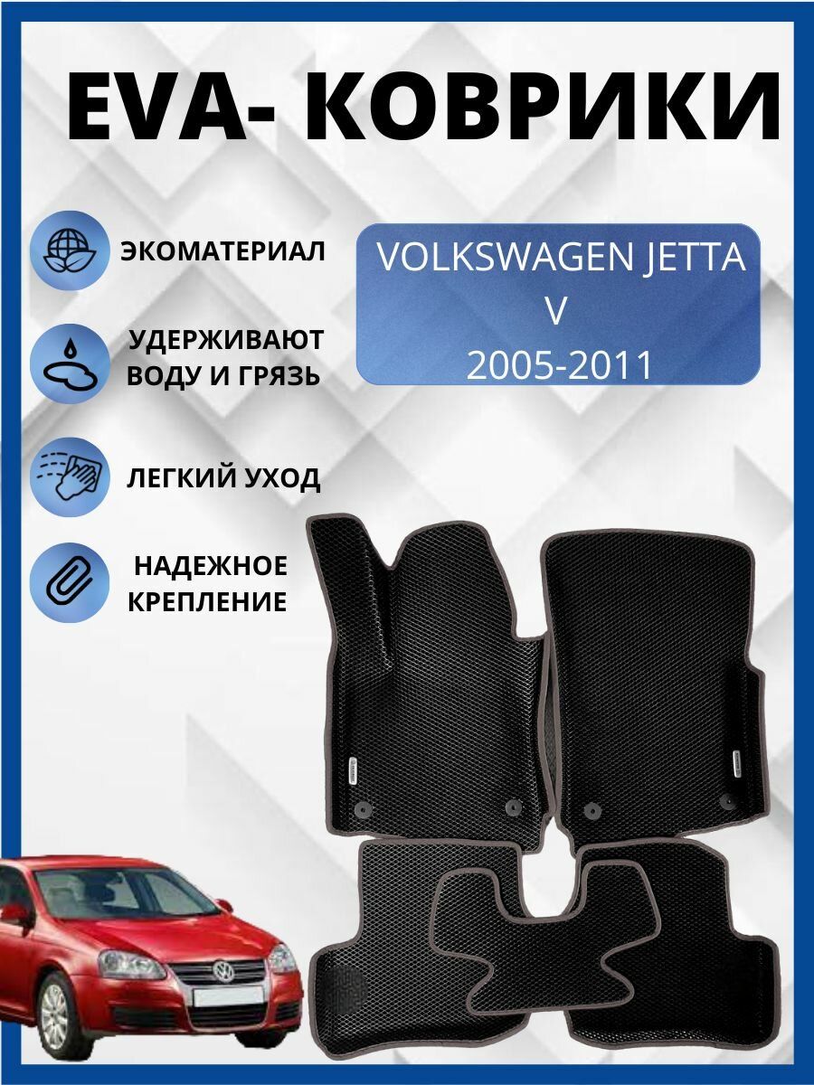 Автомобильные коврики Volkswagen Jetta V вольцваген джетта 5 (2005 - 2011)с бортами ЭВА / EVA / ЕВА