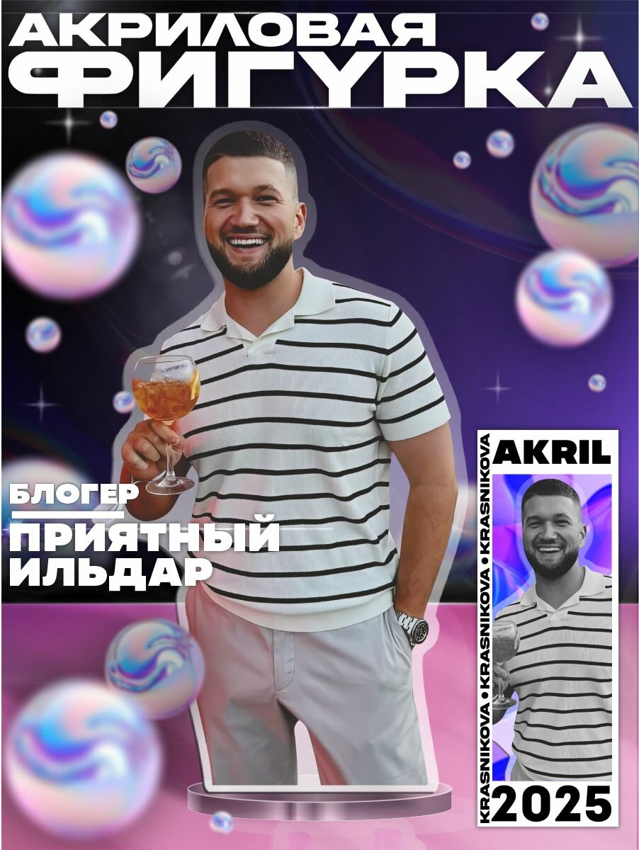 Акриловая фигурка Приятный Ильдар блогер