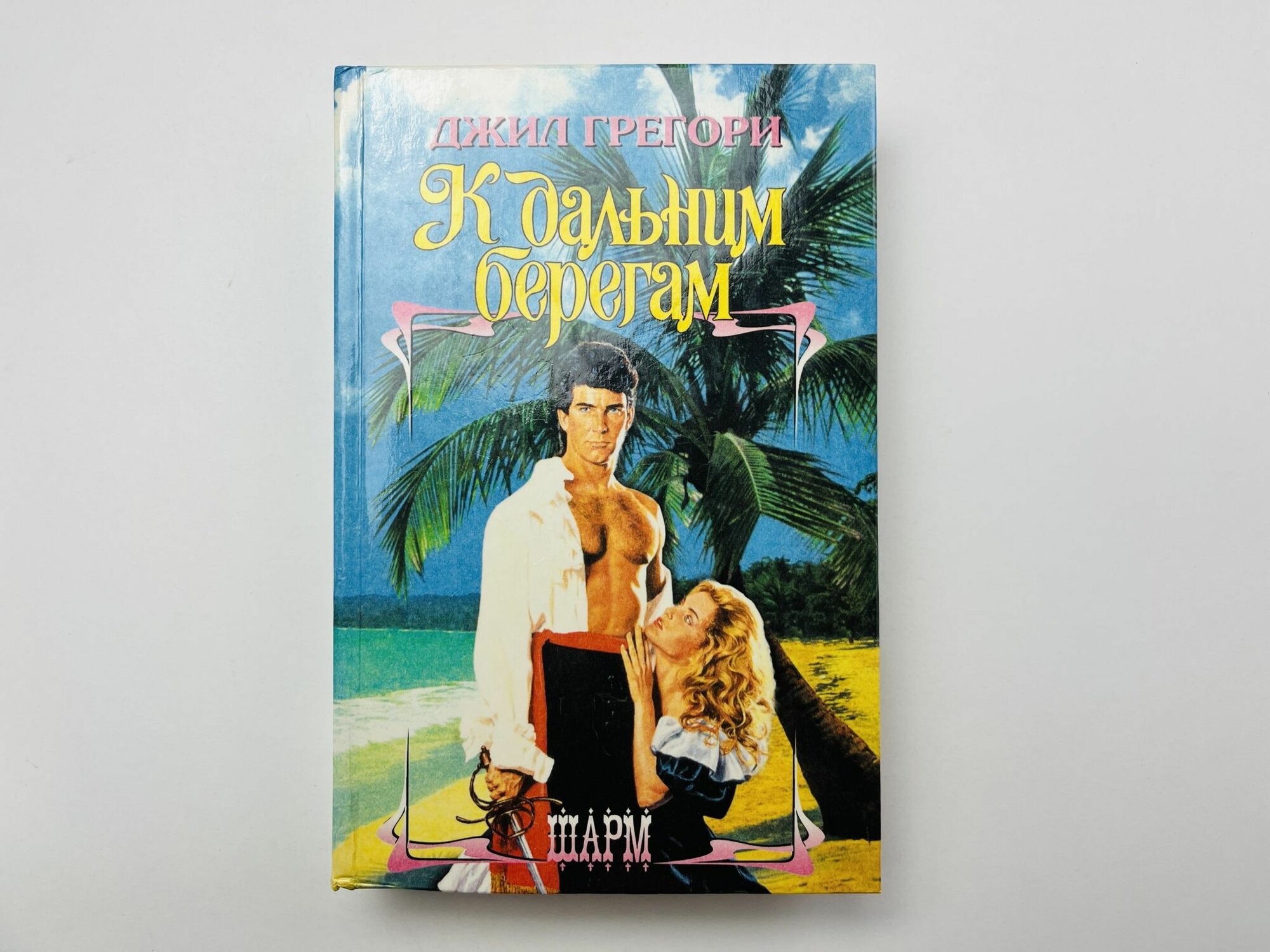 К дальним берегам