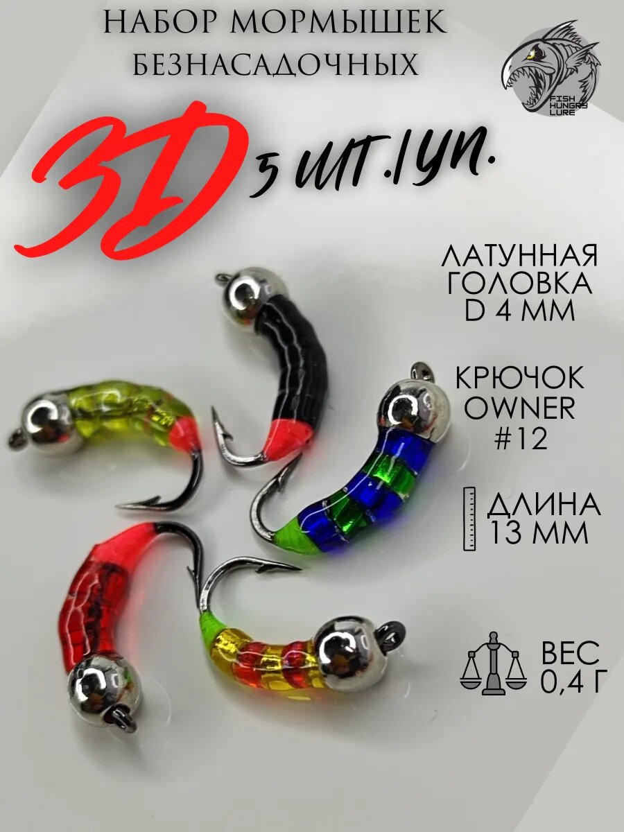 Мормышка безнасадочная 3D латунная головка 5 шт.