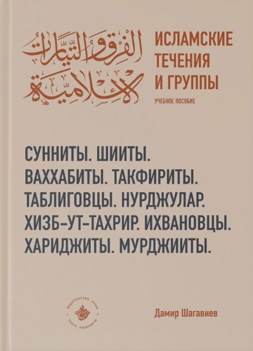 Книга: "Исламские течения и группы Учебное пособие" от Шагавиев Д, русский язык, Ислам