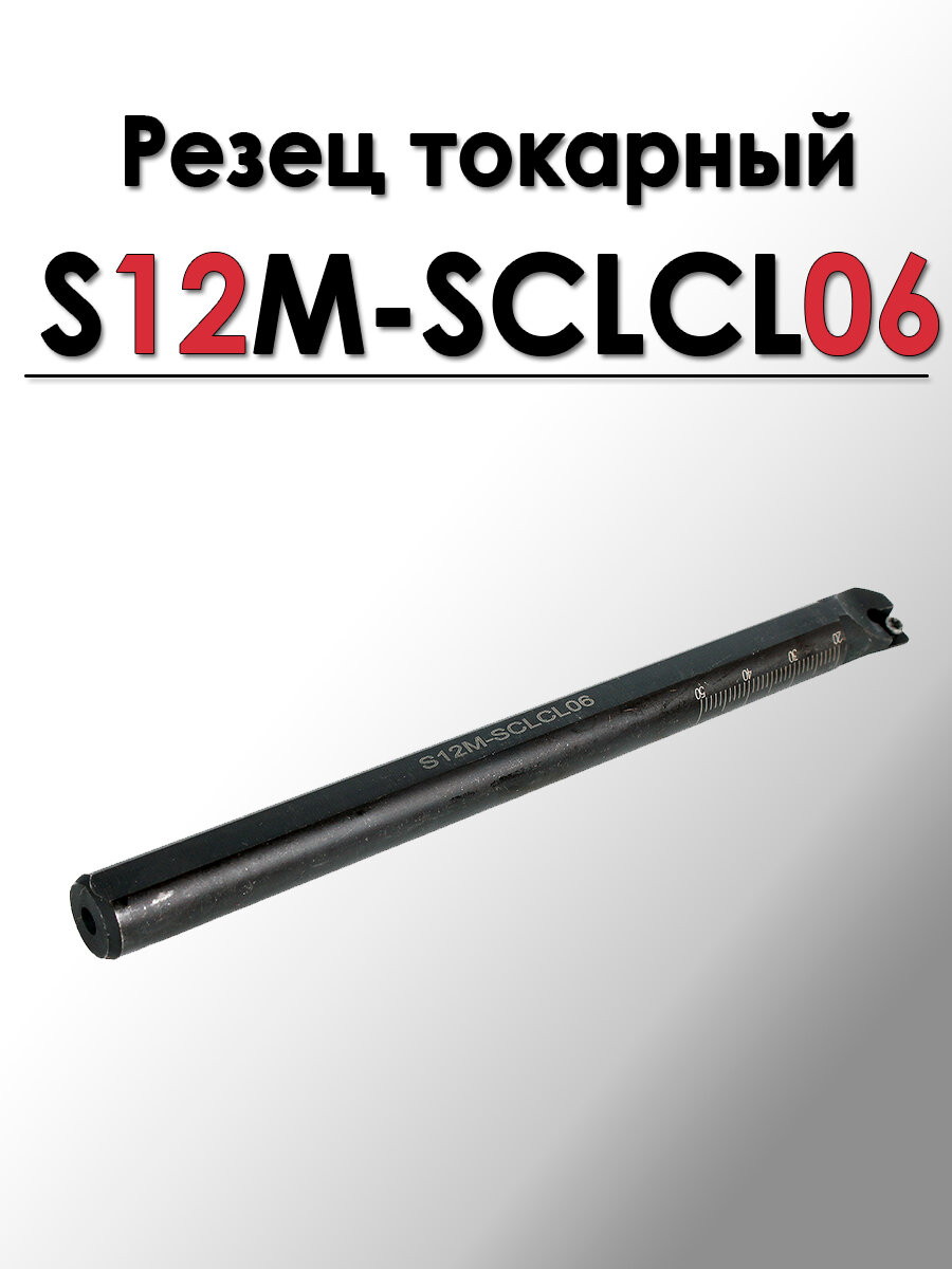 Резец токарный расточной для сквозных и глухих отверстий 12мм левый S12M-SCLCL06
