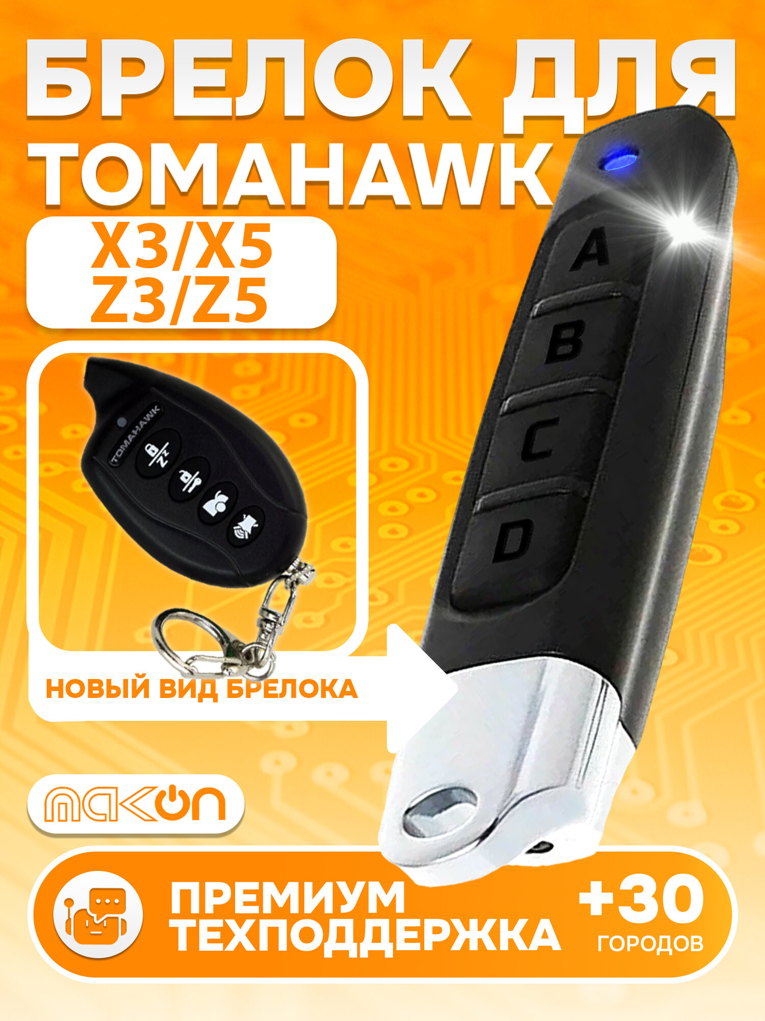 Брелок Аналог для автосигнализации Tomahawk Z3 / Z5