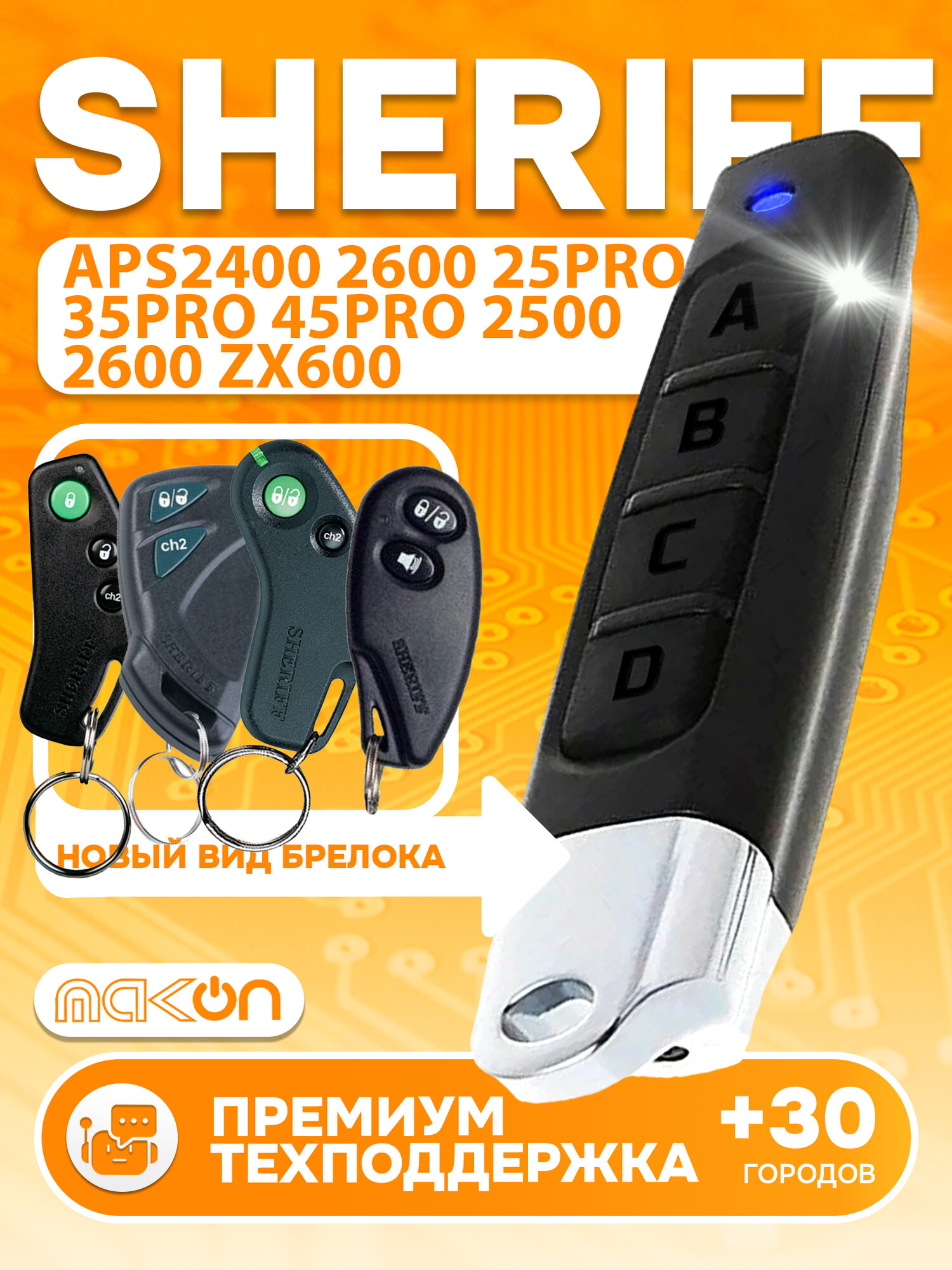Брелок программируемый для Sheriff APS 2400 2500 2600 2625 3000 25PRO 35PRO 45PRO / ZX600