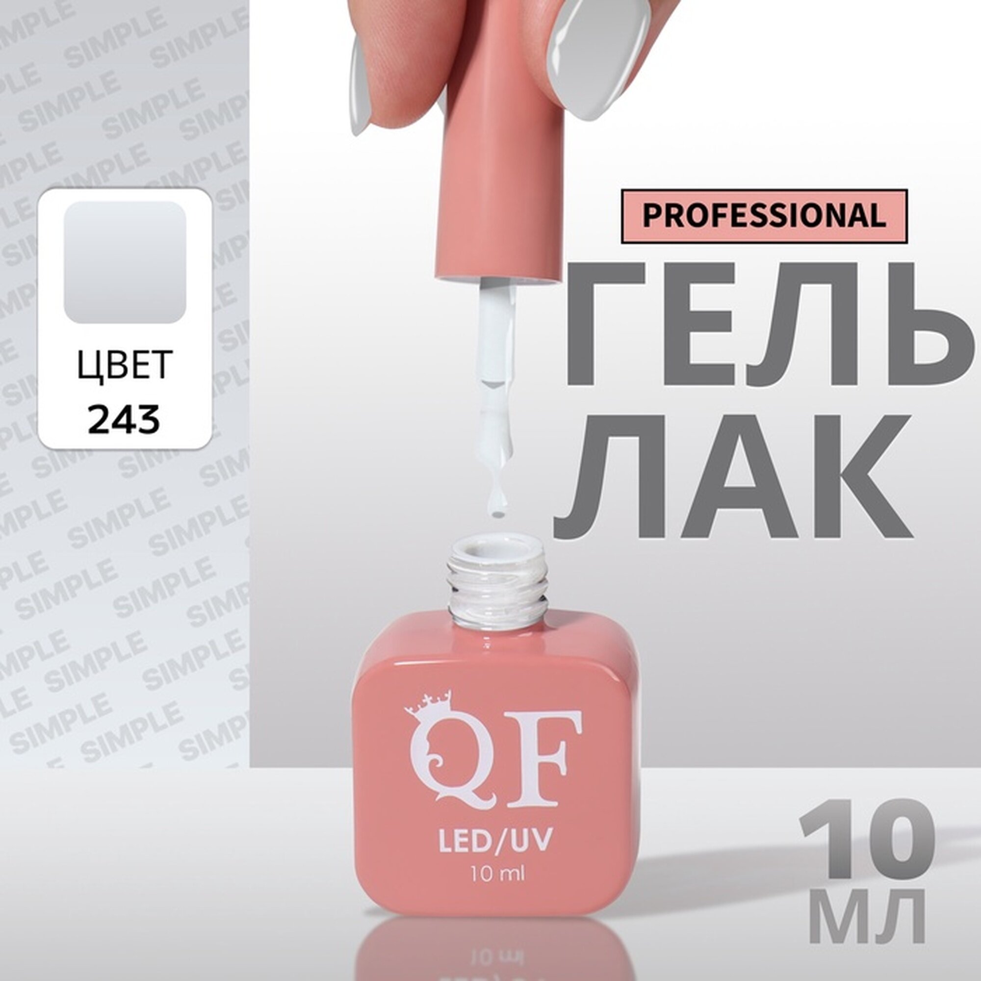 Гель лак для ногтей, однотонный, 3-х фазный, 10 мл, LED/UV, цвет серый (243)