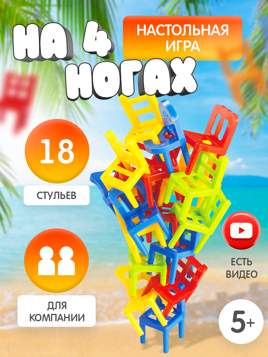 Настольная игра "На 4 ногах" 18 стульев, 8 цветов, построй башню, для детей и малышей