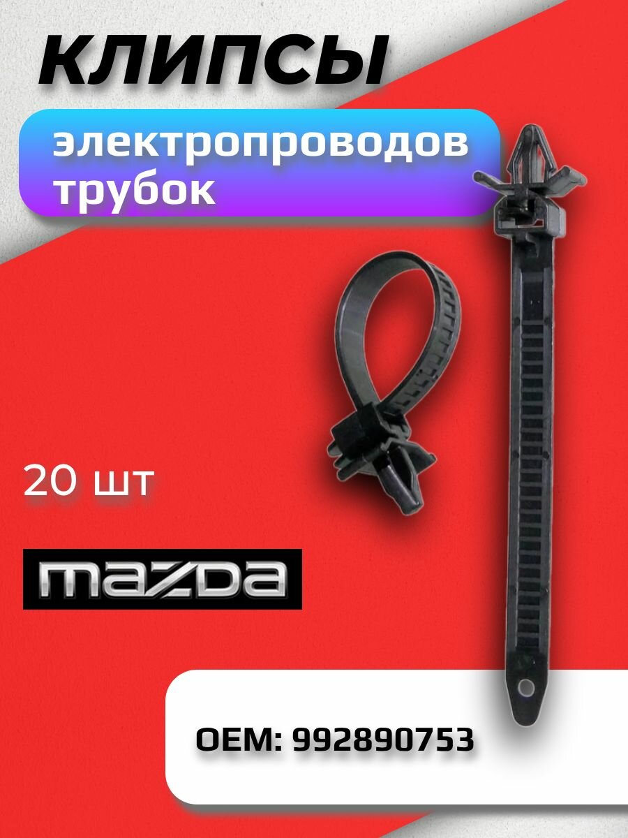 Клипсы нажимные с хомутом для электропроводов / трубок Mazda 992890753, 20 шт