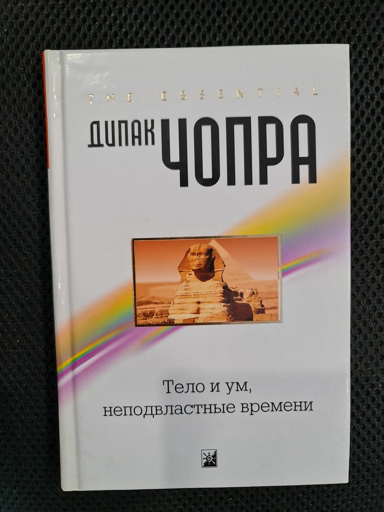 Редкая книга Дилак Чопра "Тело и ум, неподвластные времени. Квантовая альтернатива старению", 2008 г. Тираж 5000