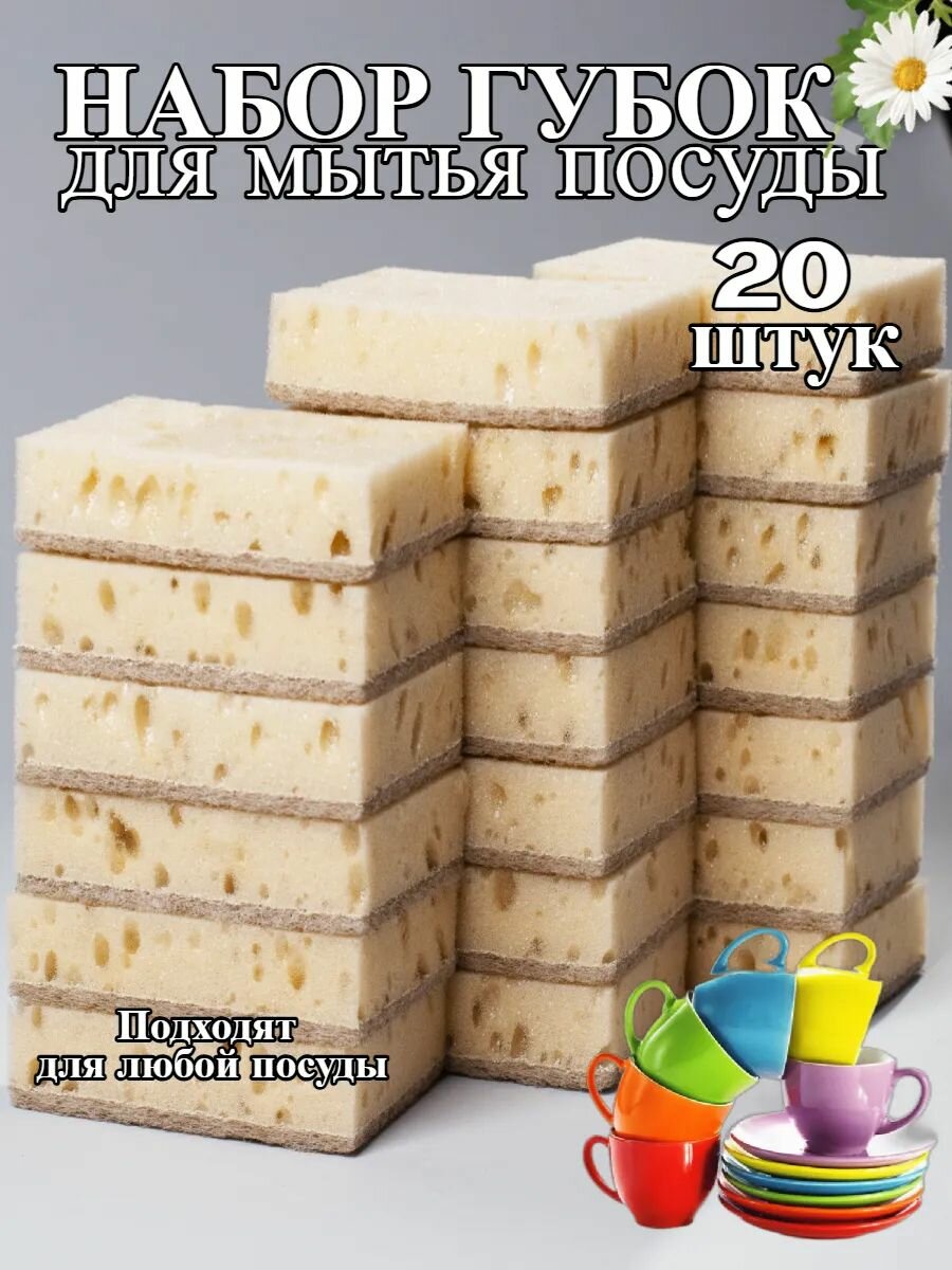 Губки для посуды бежевые крупнопористые 20 шт. высота 2.5 см.