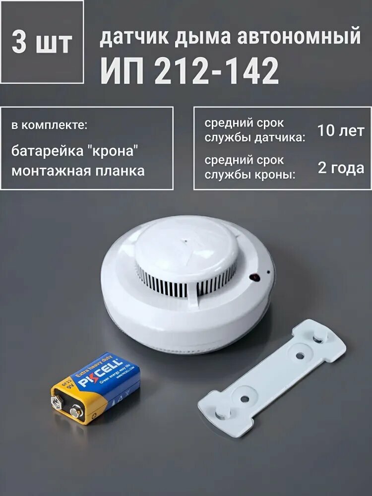 (3шт) Извещатель пожарный дымовой автономный ИП 212-142, датчик дыма (Крона в комплекте)