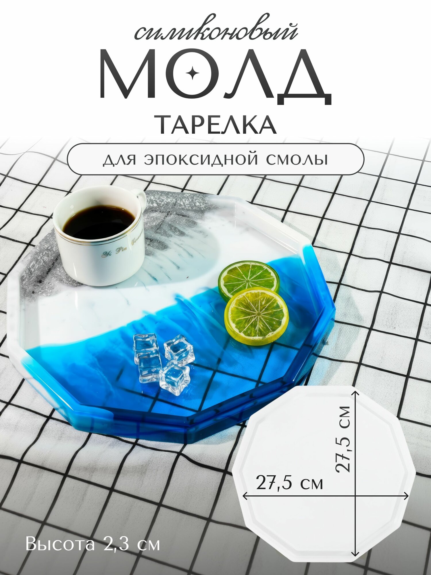 Силиконовая форма для эпоксидной смолы / молд тарелка 27.5 см