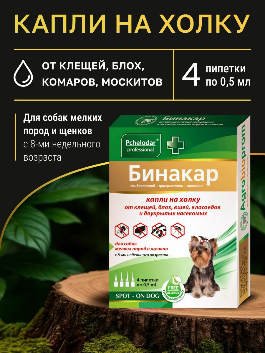 Бинакар. Капли на холку инсектоакарицидные для собак мелких пород. 0,5 мл. №4 (пип)
