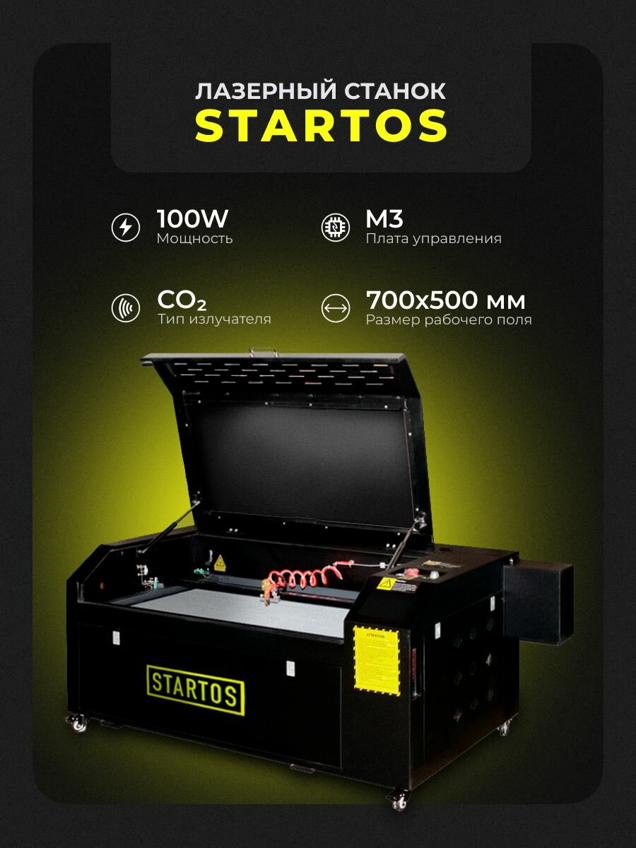 Лазерный CO2 станок с ЧПУ STARTOS M3 700х500 мм 100W