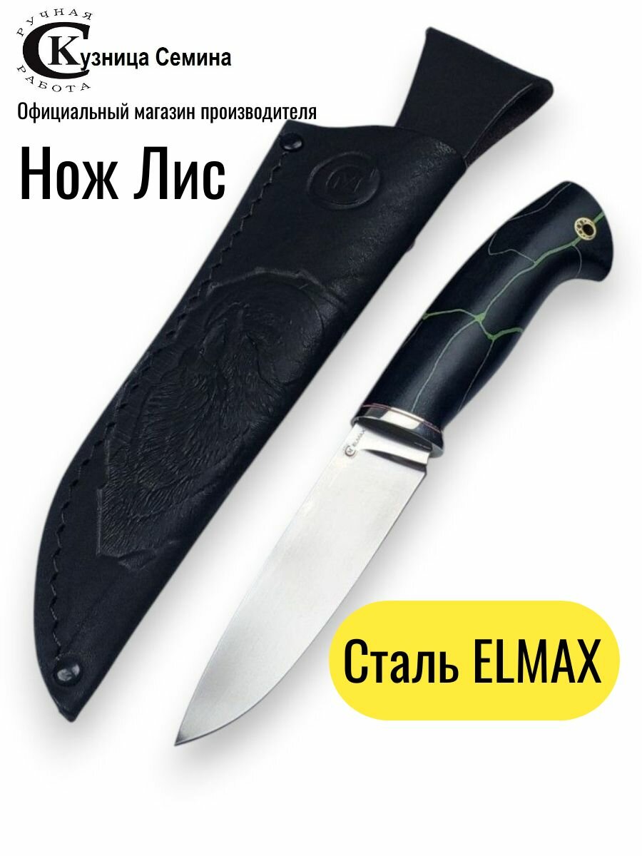 Нож Лис из стали ELMAX, рукоять мельхиор, микарта, ножны из натуральной кожи, официальный производитель Кузница Семина Ю. М.