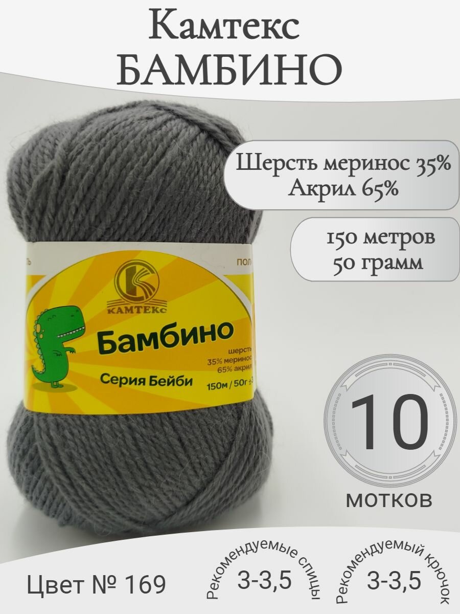 Детская пряжа Бамбино Камтекс, 169-серый