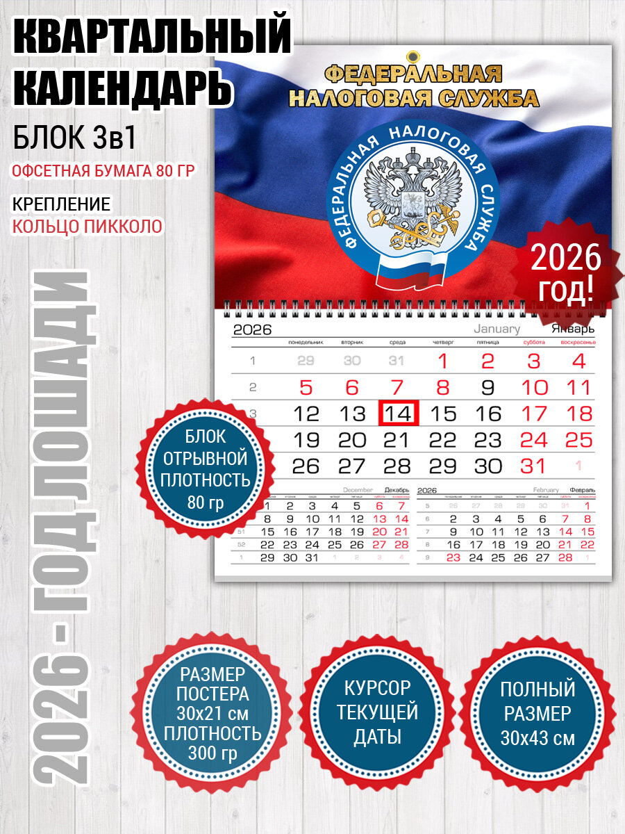 Календарь Налоговая ФНС России