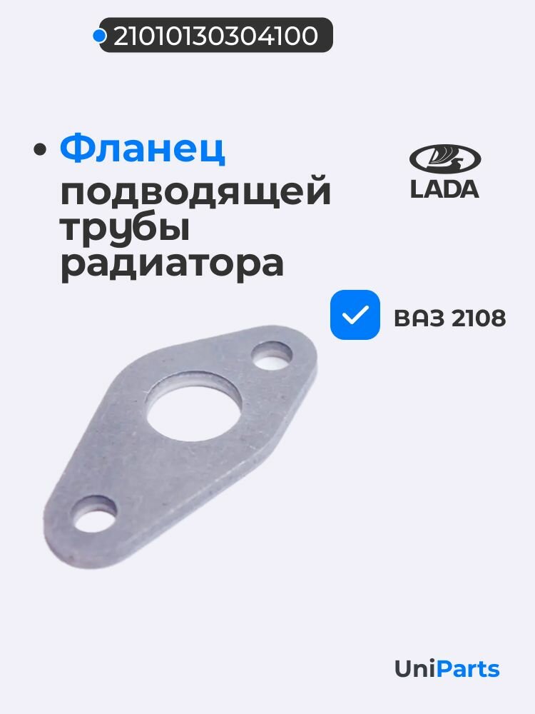 Фланец подводящей трубы радиатора отопителя кузова