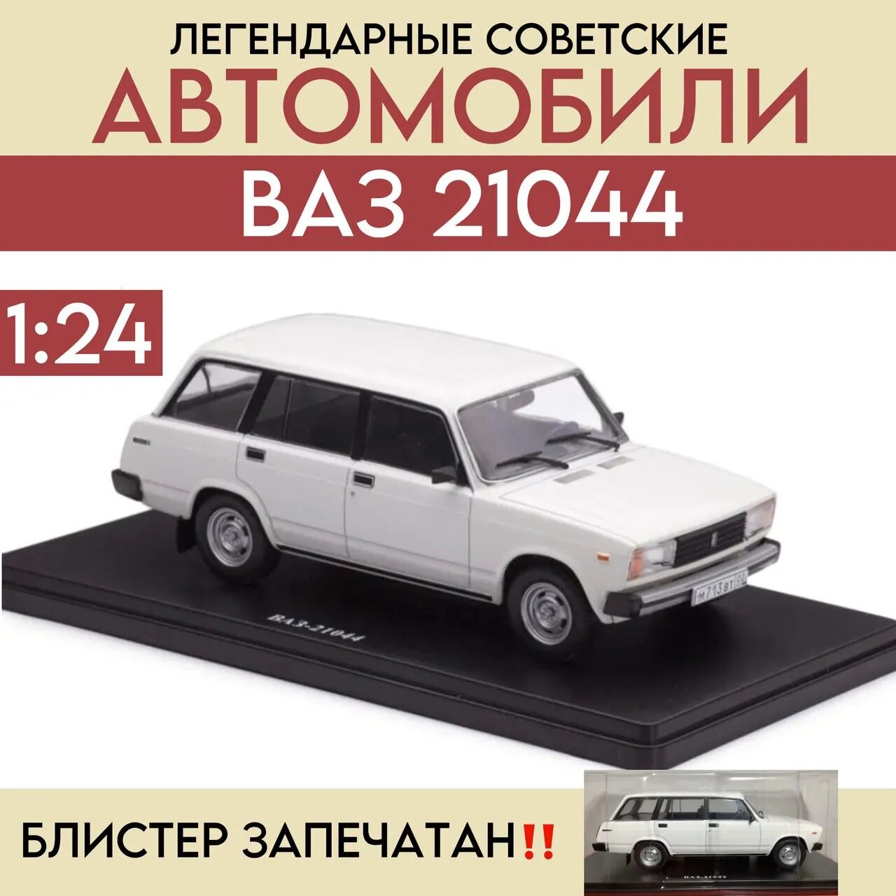 Масштабная модель 21044 Серия ЛСА/1:24/ цвет белый