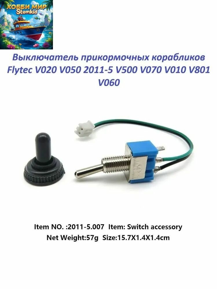 Выключатель для прикормочных корабликов Flytec V020, V050, 2011, V500, V070, V010, V801, V060