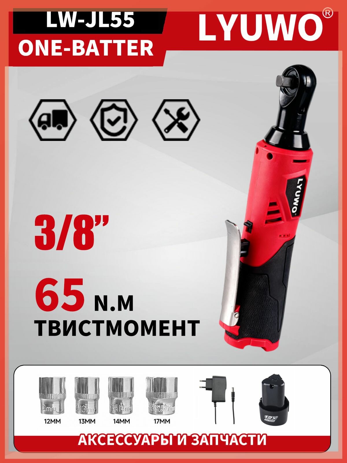 LYUWO гаечный ключ с трещоткой электрический ,12 в,75Нм