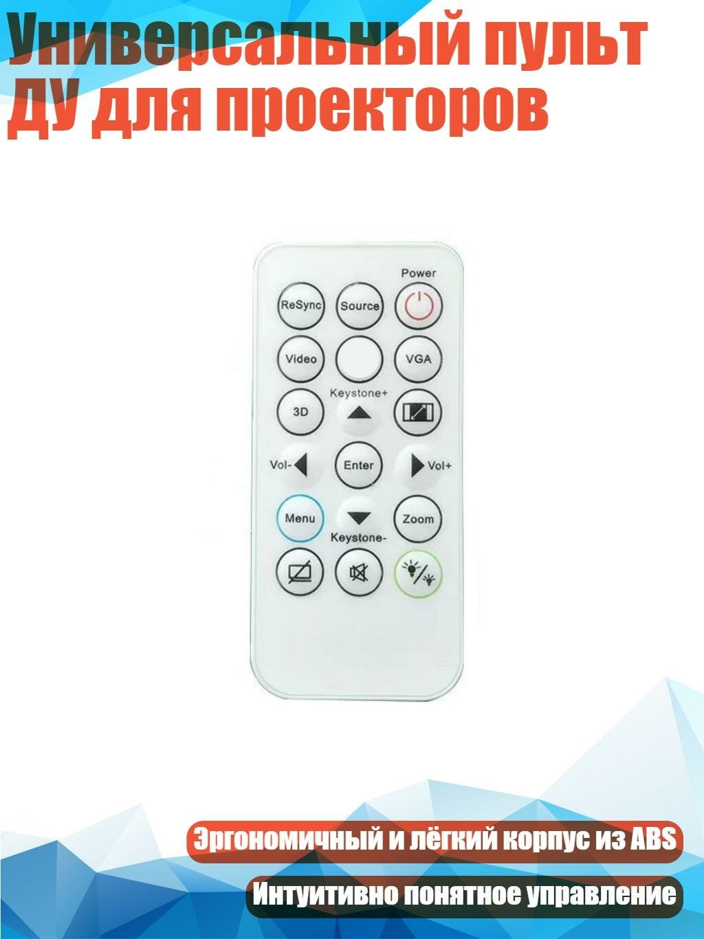 Универсальный пульт ДУ для проекторов
