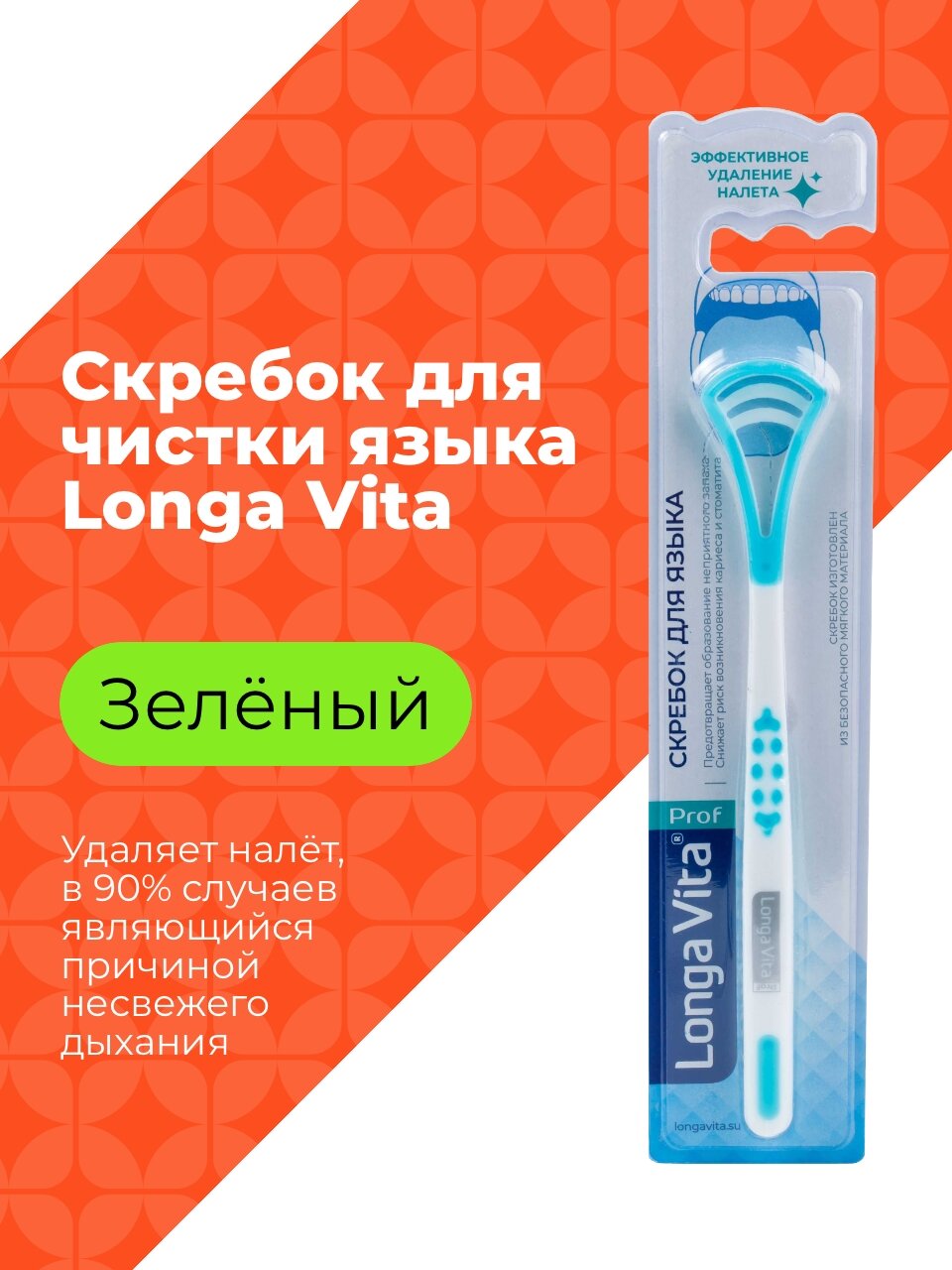 Longa Vita скребок для чистки языка, зеленый