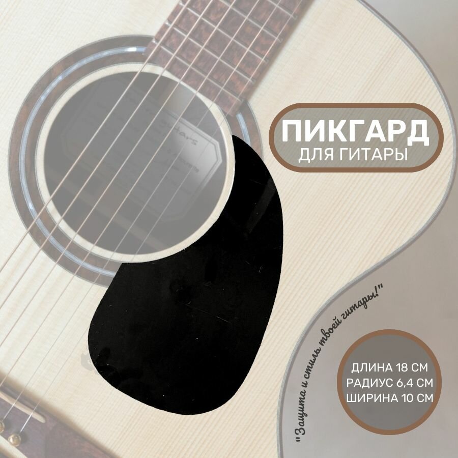 Пикгард на деку черный