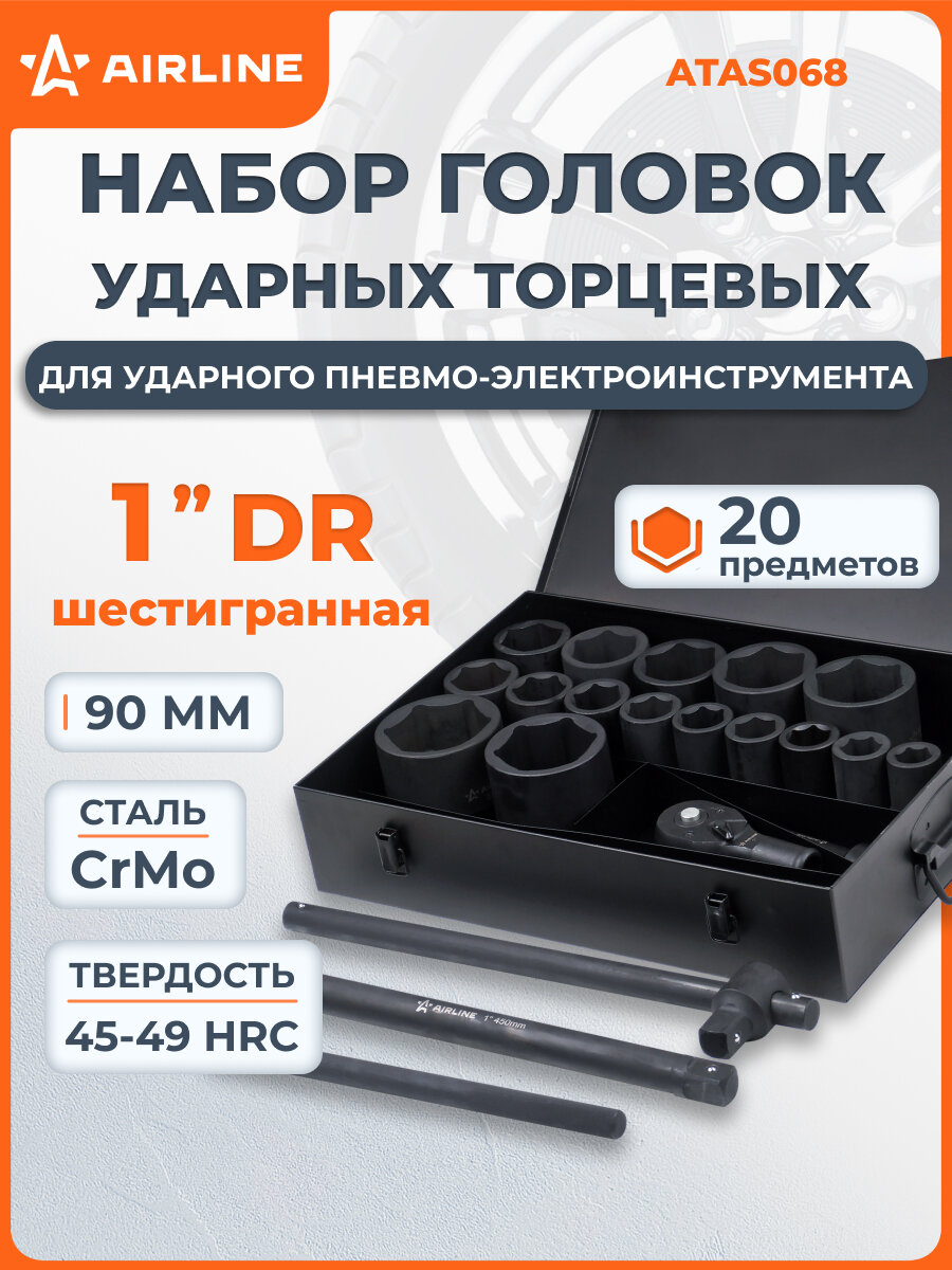 Набор головок ударных шестигранных 1" 90 мм 20 шт (27-80мм, Т-вороток, трещотка, удлинитель) в кейсе AIRLINE ATAS068