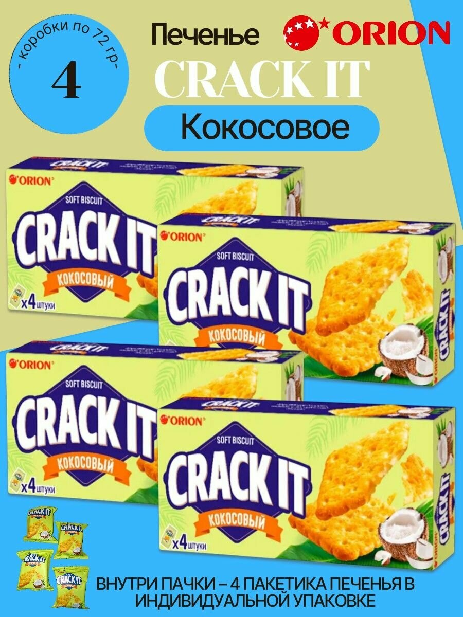 Печенье CRACK IT Кокосовый, затяжное, 4 уп х 72 г "ORION"