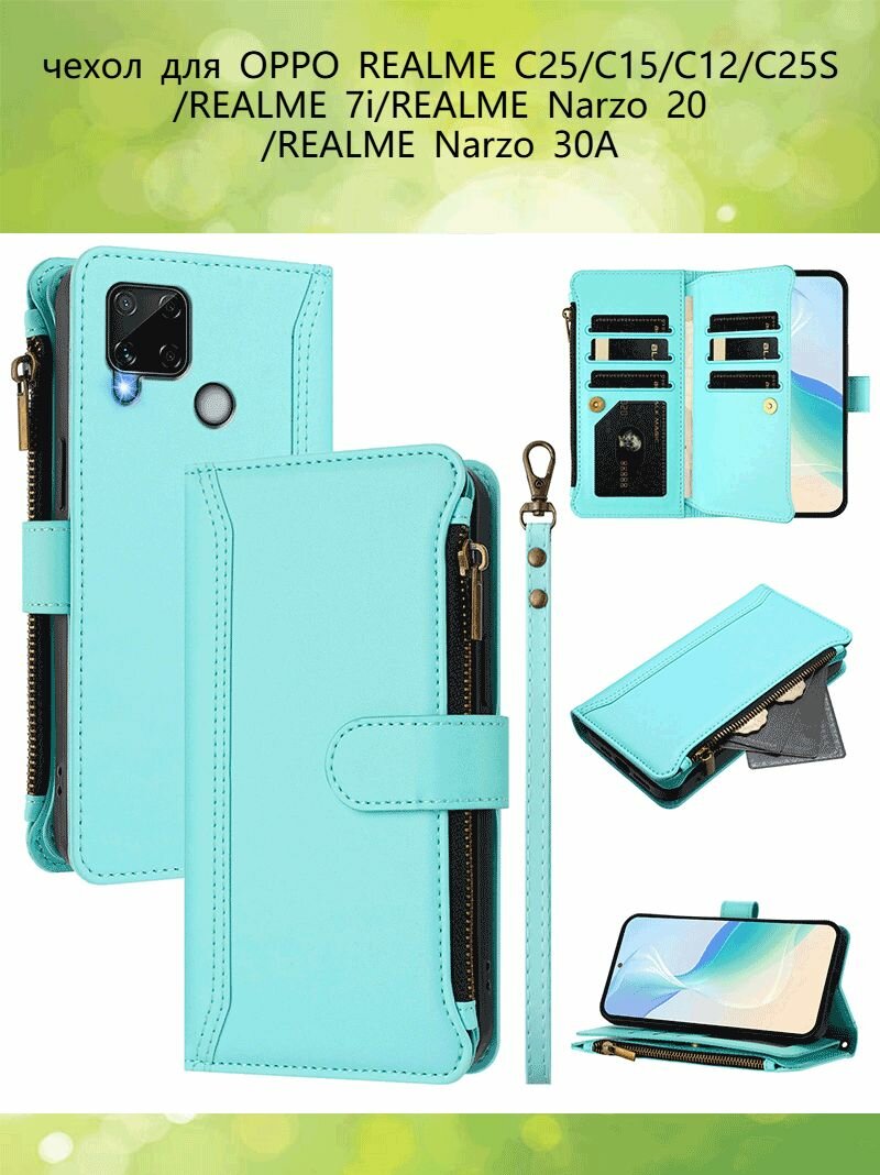Стильный кожаный чехол-книжка для REALME C25/C15/C12/C25S/REALME 7i/REALME Narzo 20/REALME Narzo 30A, оснащенный застежкой-молнией, магнитной защелкой, коротким шнурком и трансформируемой подставкой.