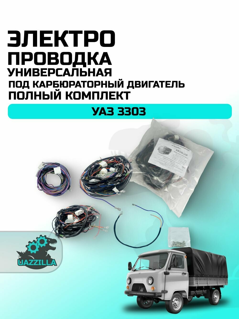 Электропроводка для УАЗ 3303 универсальная, под карбюраторный двигатель (полный комплект)