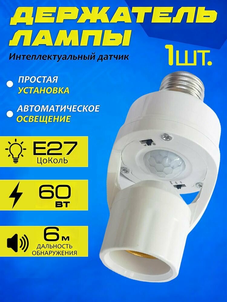 Датчик движения для освещения с патроном Е27