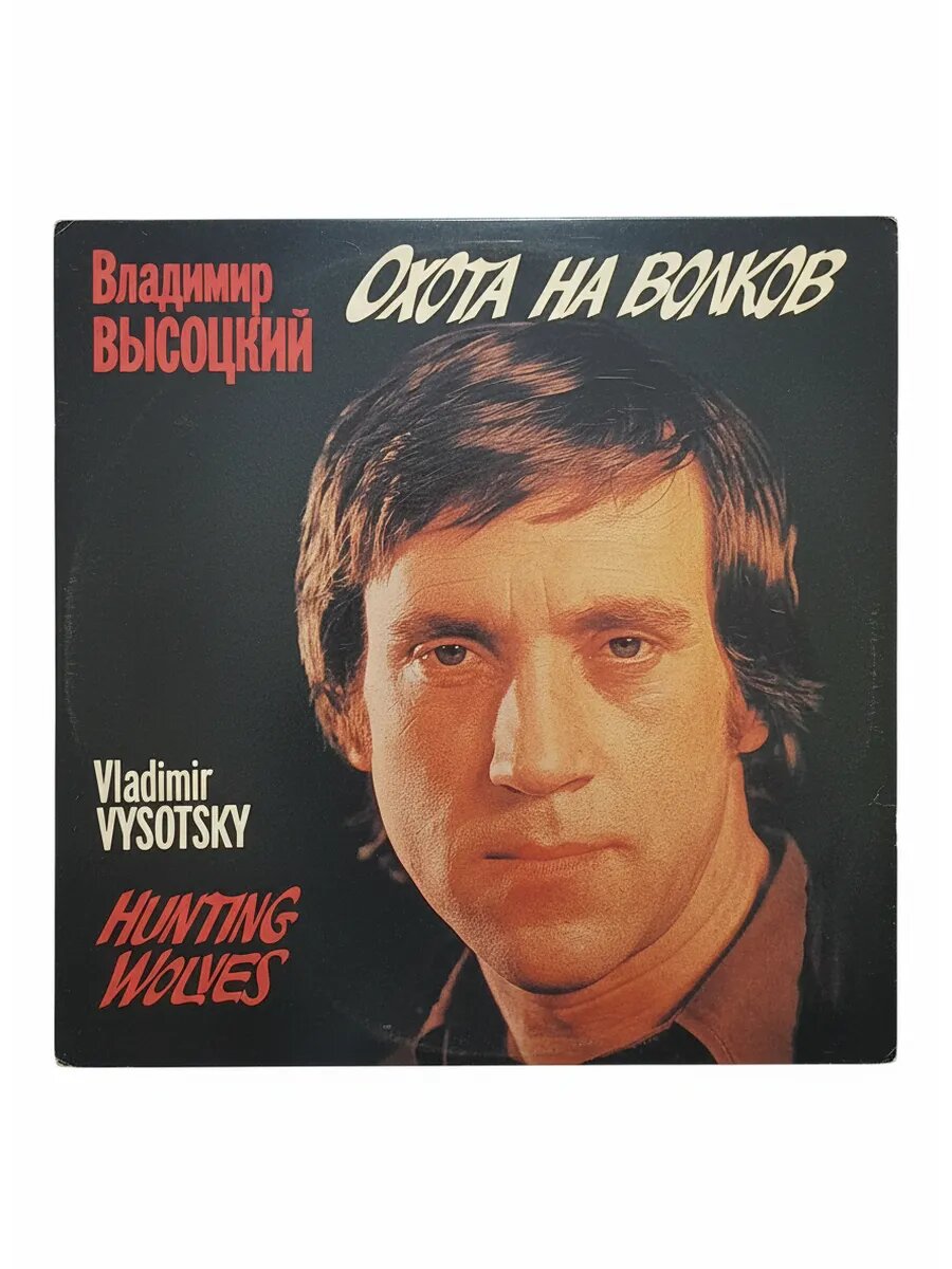 Владимир Высоцкий –Охота На Волков. В