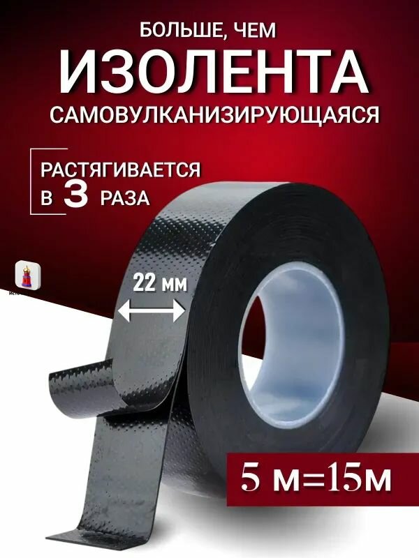 Самоспекающаяся изолента 23 мм, 5 м, этилен-пропиленовый каучук, для проводов и труб