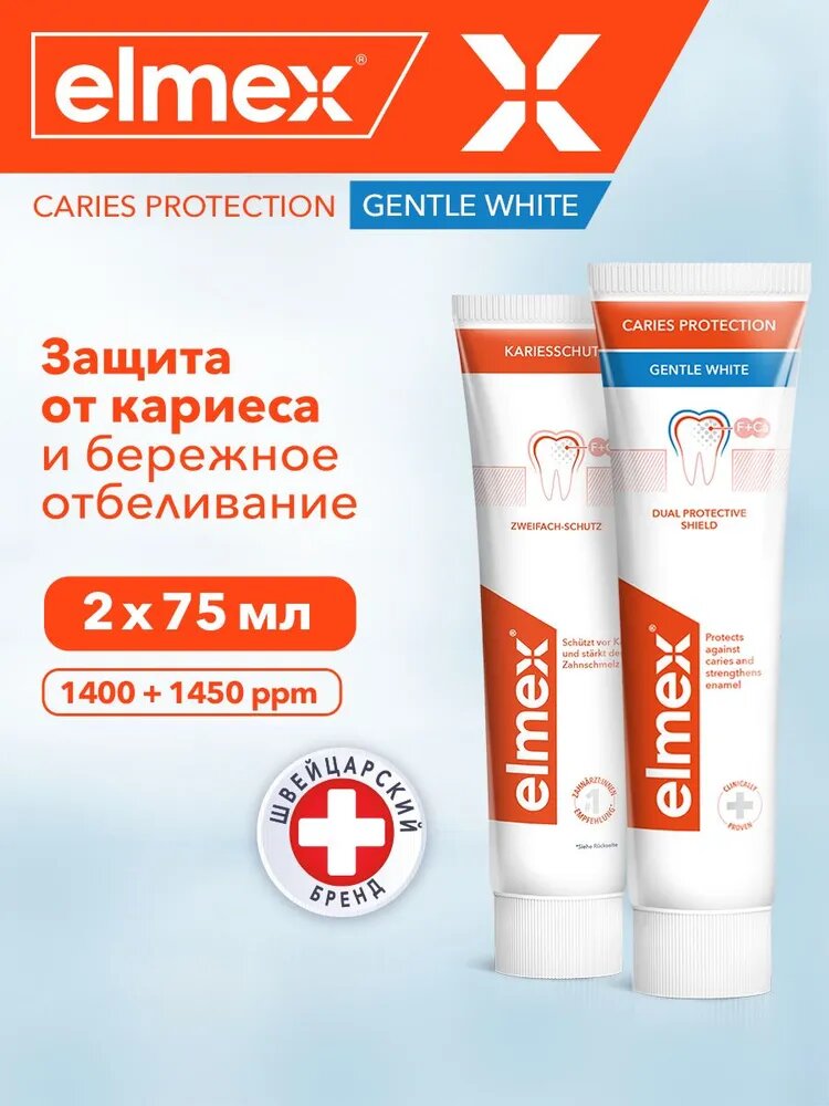 Зубная паста Elmex Защита от кариеса и укрепления эмали, 75 мл + Защита от кариеса отбеливающая, 75 мл