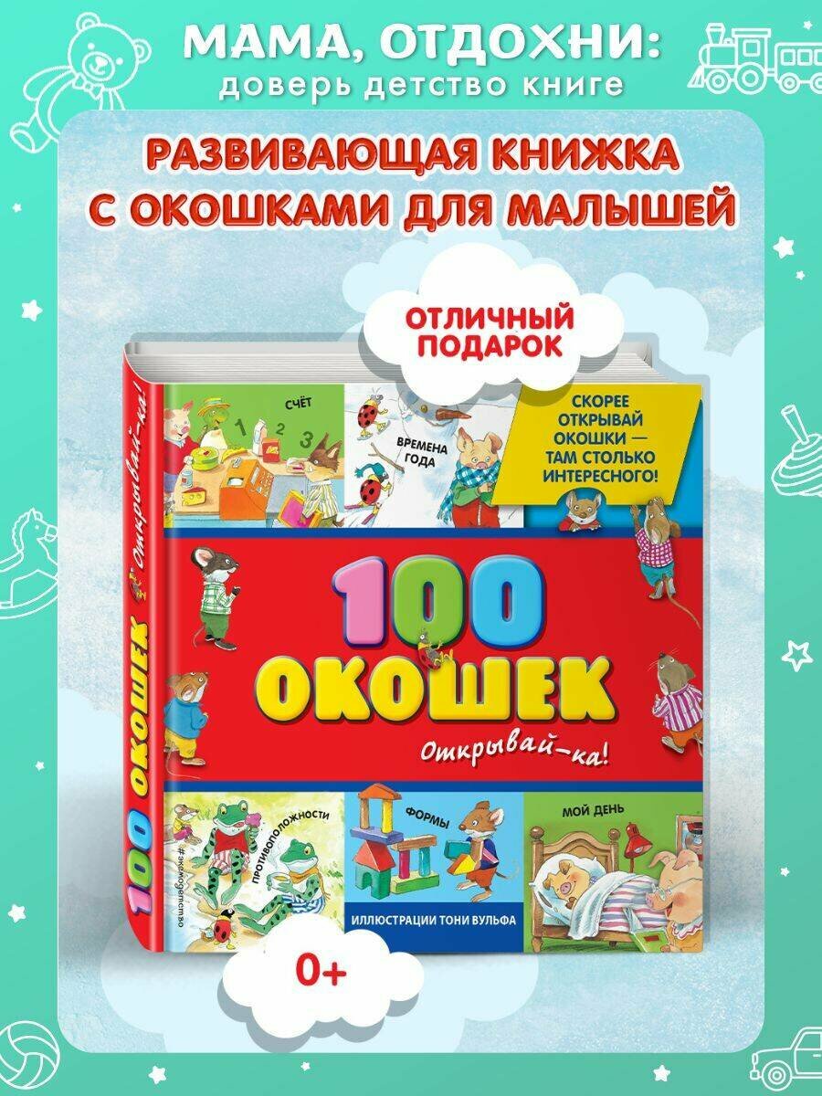 Вульф Т. 3+ 100 окошек - открывай-ка! (илл. Тони Вульфа)